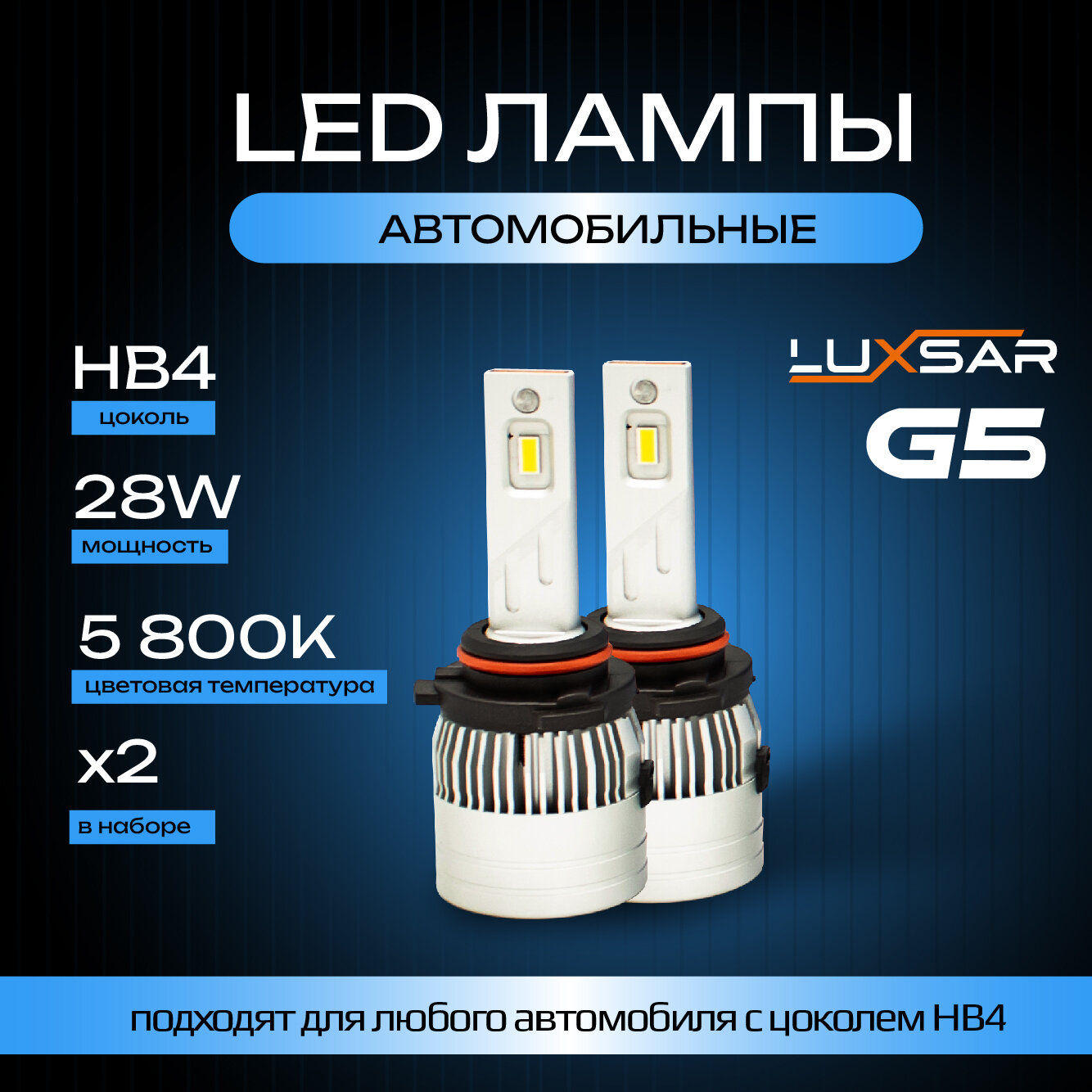 Светодиодные лампы LUXSAR G5 HB4 (9006) 28W 5800K
