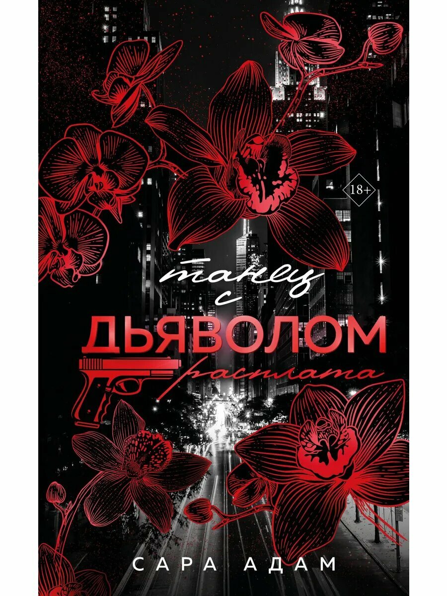 Танец с дьяволом. Расплата