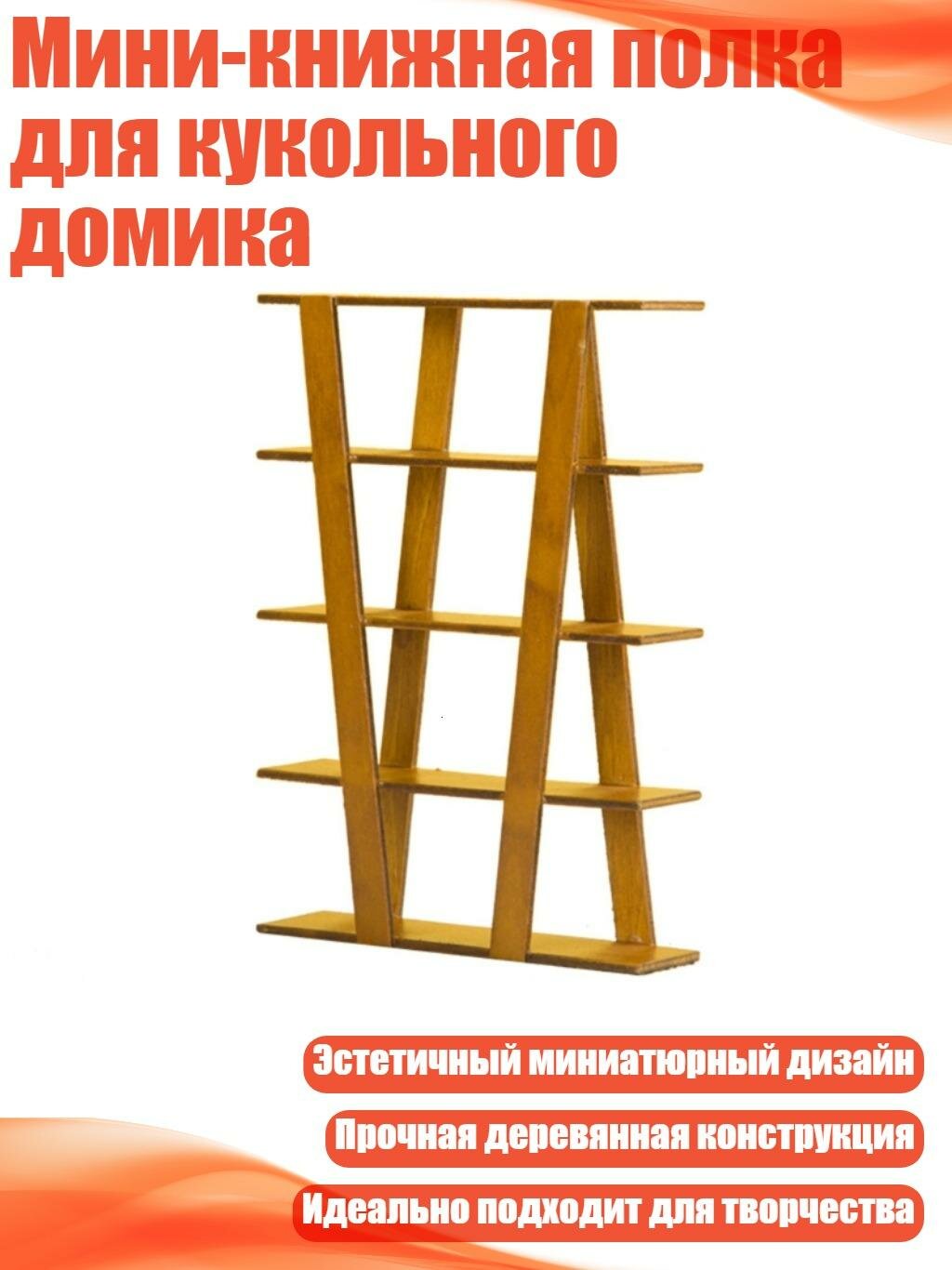 Мини-книжная полка для кукольного домика, цвет грецкого ореха