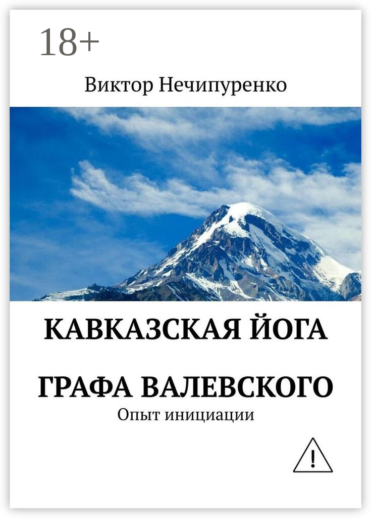 Кавказская йога графа Валевского