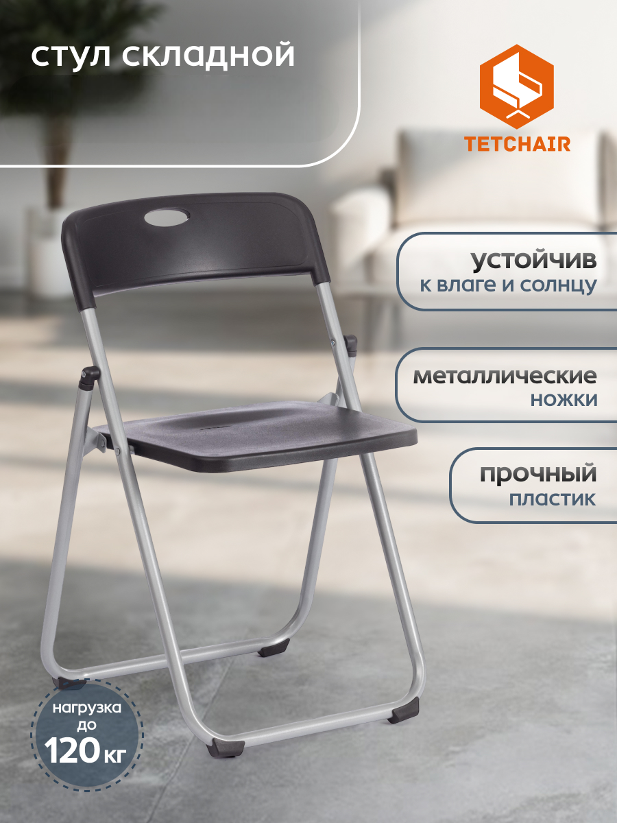 Стул складной TetChair, 1 шт, чёрный/серый