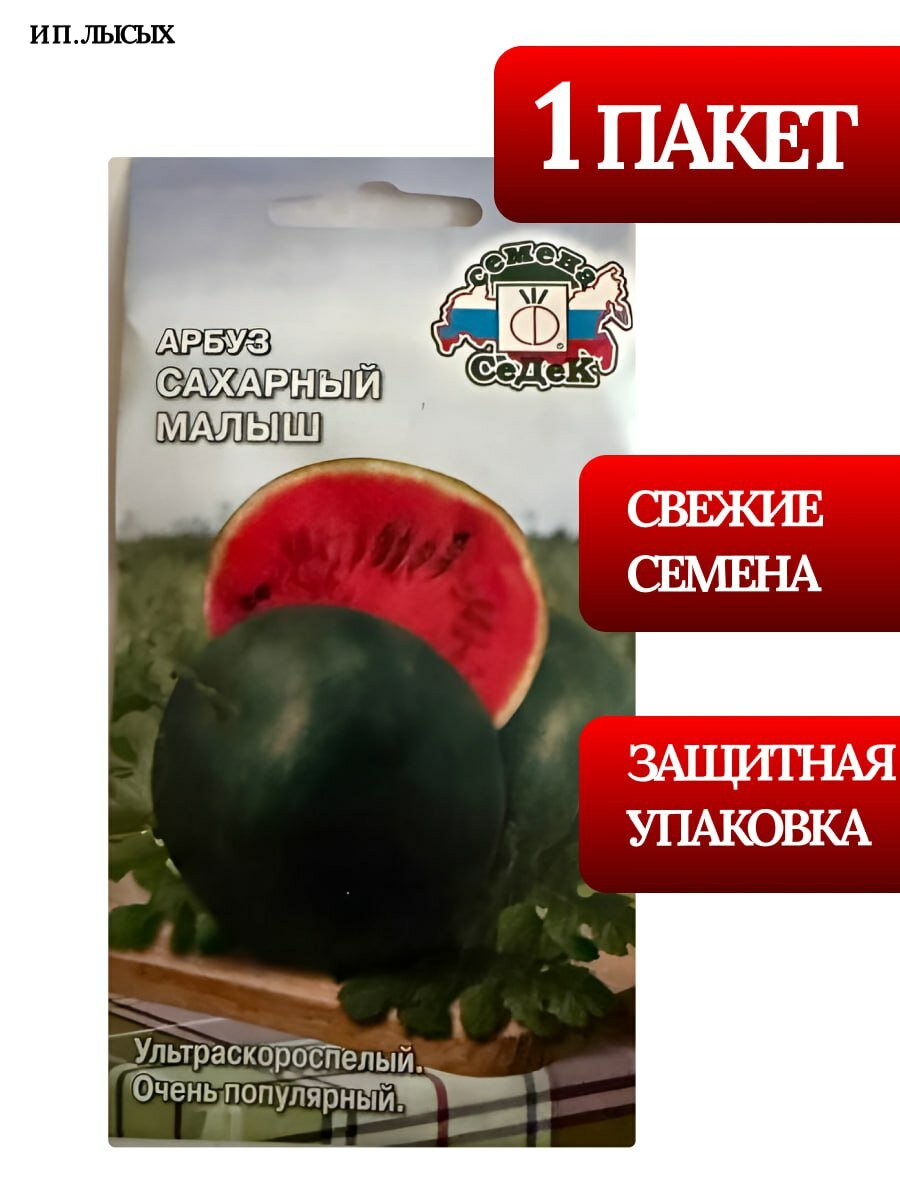 Семена Арбуз "Сахарный Малыш"