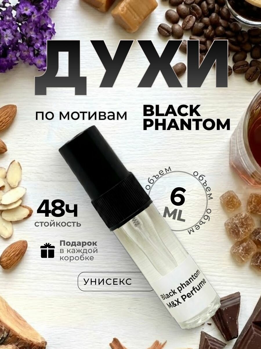 Духи унисекс стойкие, Black Phantom M&X Perfume 6мл парфюм унисекс духи 6 мл стойкий парфюм