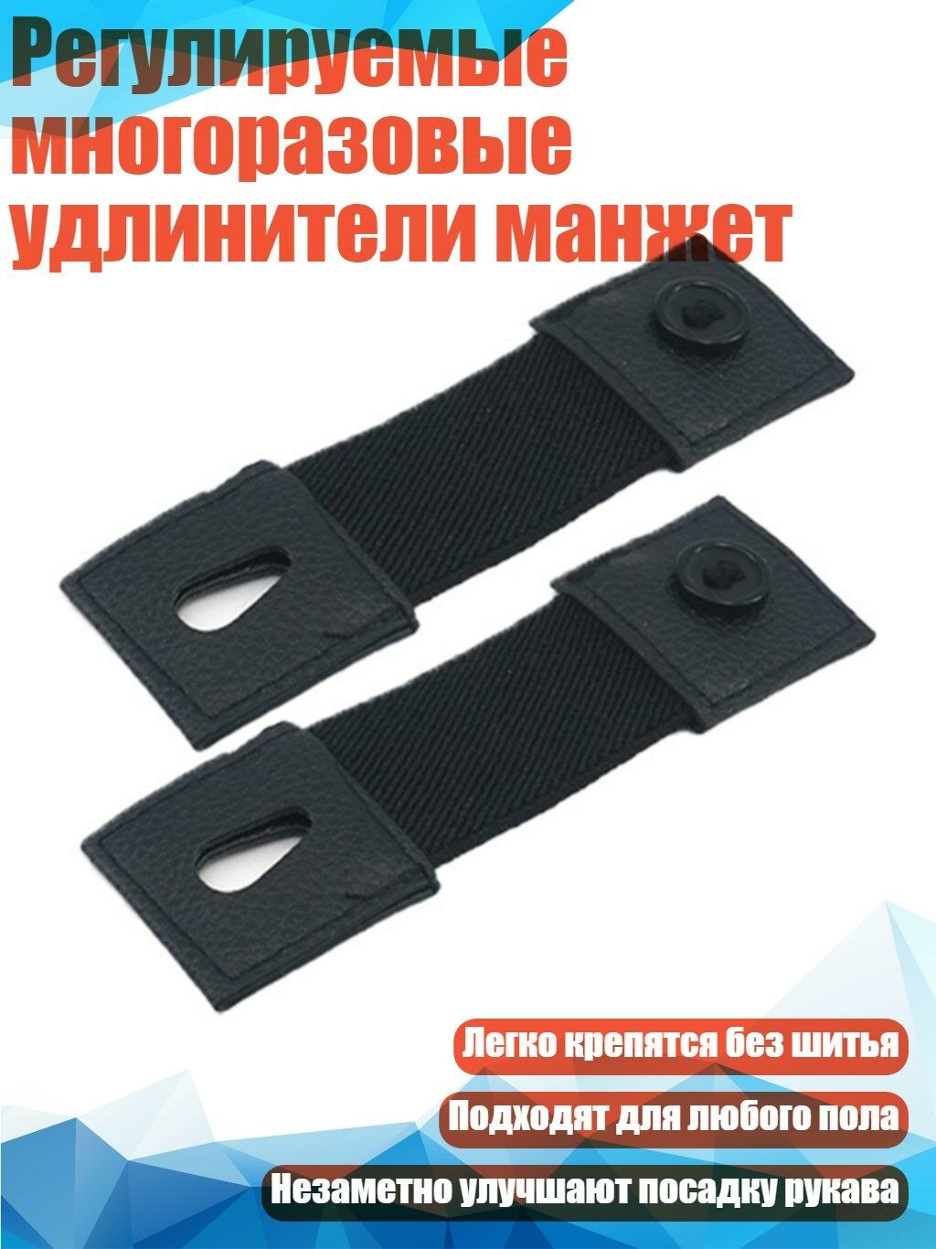 Регулируемые многоразовые удлинители манжет, 1