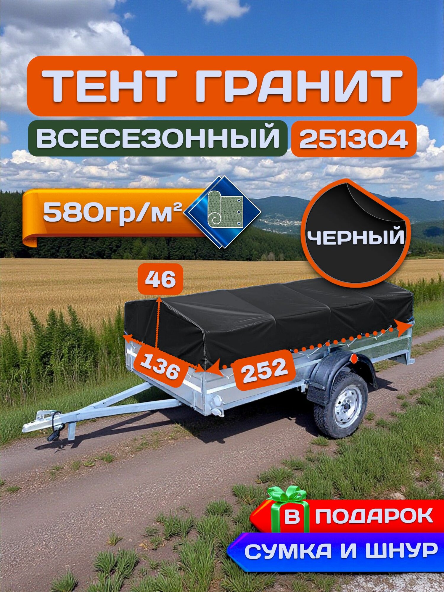 Тент на прицеп Гранит 251304, Черный (плотность 580гр)