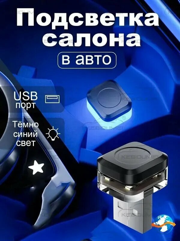 Подсветка салона автомобиля / Амбиентная USB лампа
