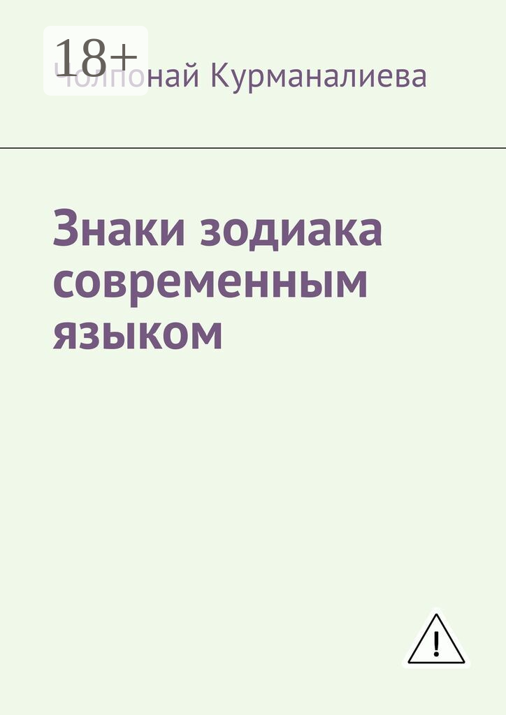 Знаки зодиака современным языком