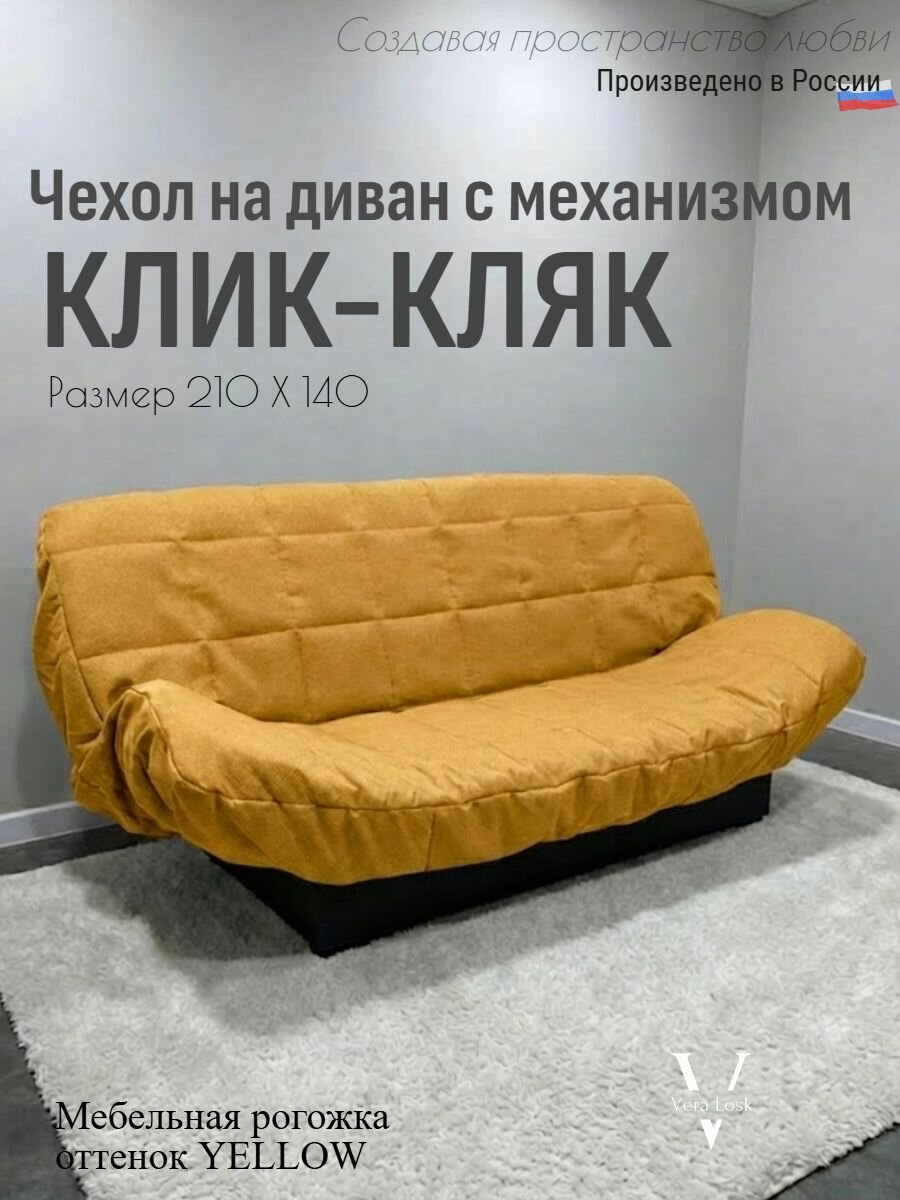 Чехол для дивана Клик-Кляк книжка без подлокотников стеганый