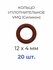 Кольцо уплотнительное 12х20х4 VMQ50 силикон 20 шт.