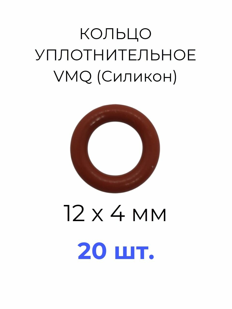 Кольцо уплотнительное 12х20х4 VMQ50 силикон 20 шт.