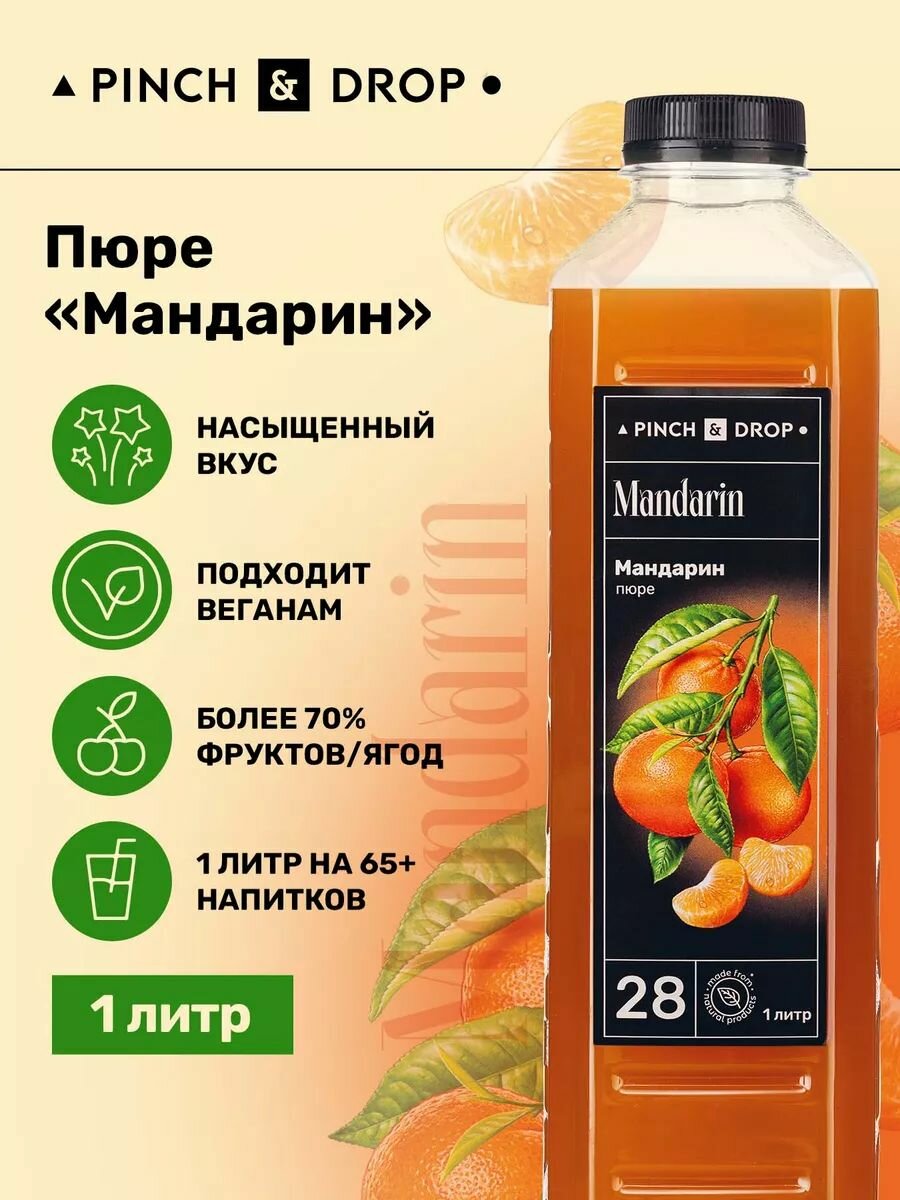 Пюре "Мандарин" Pinch&Drop; пластик; 1л. — фото 1