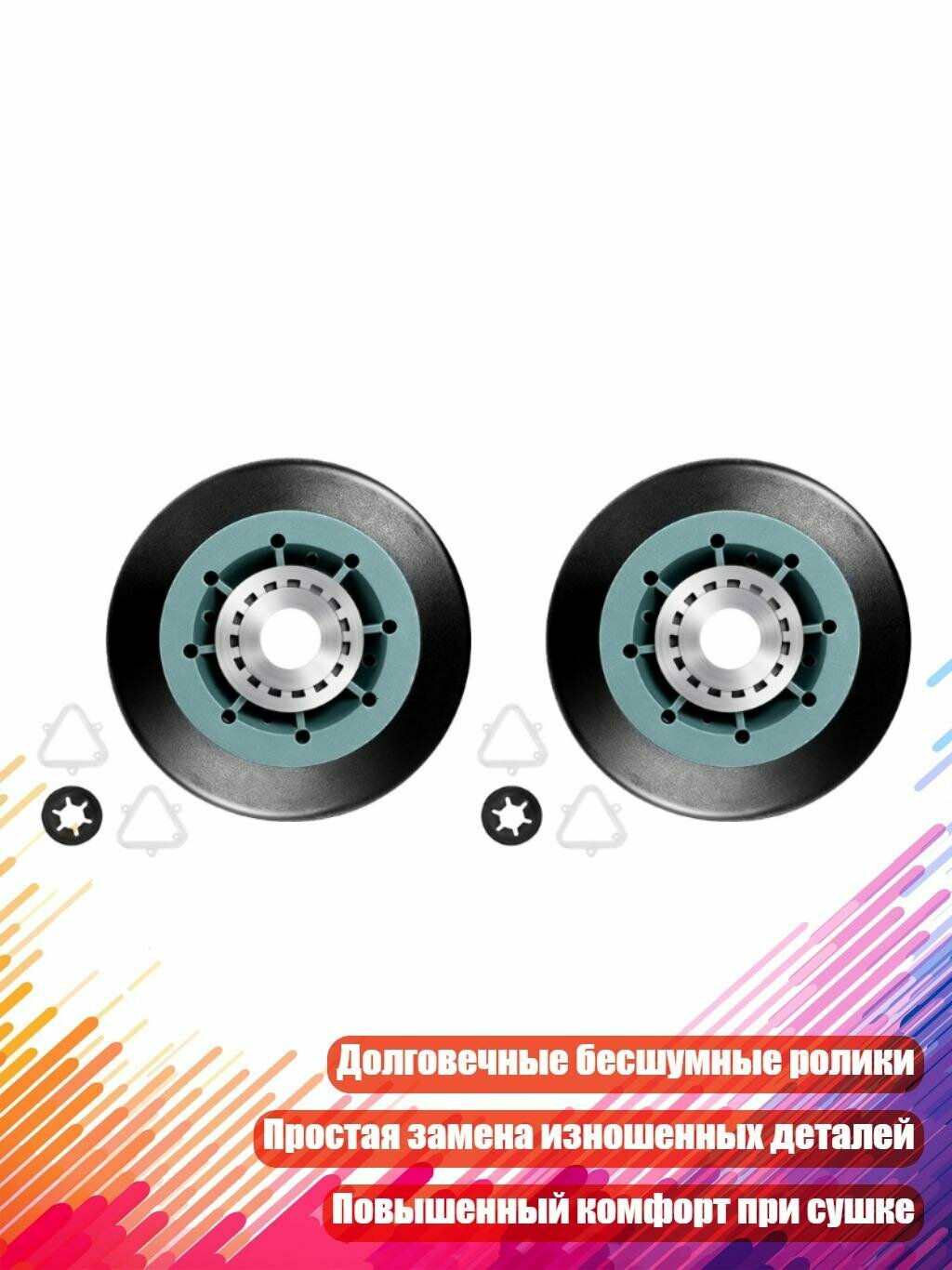 Комплект барабанных роликов для сушилки (2 шт.)