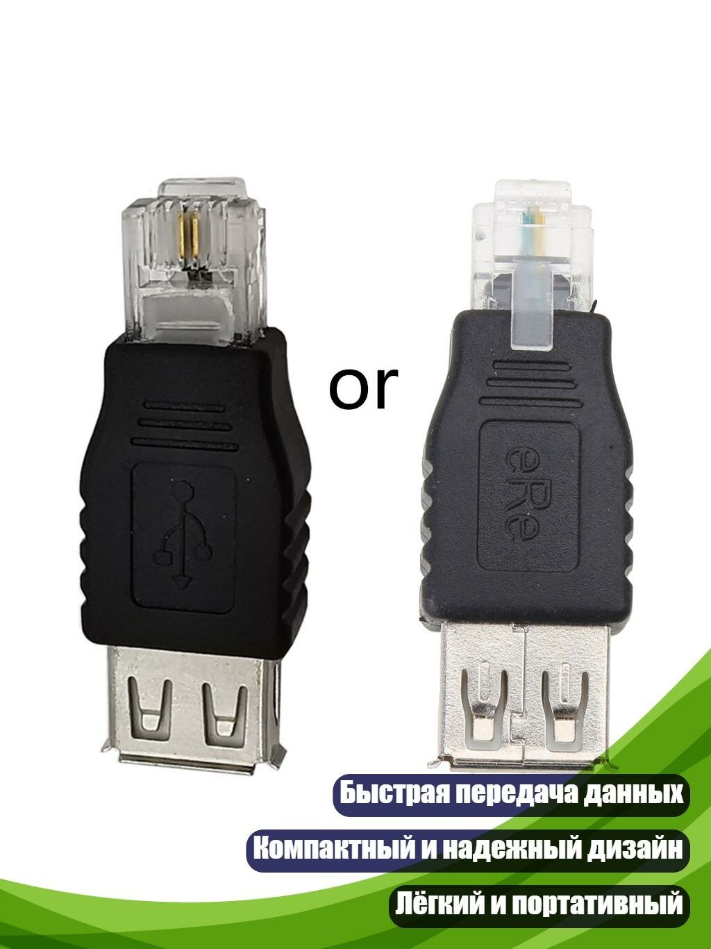 Адаптер RJ11–USB 2.0