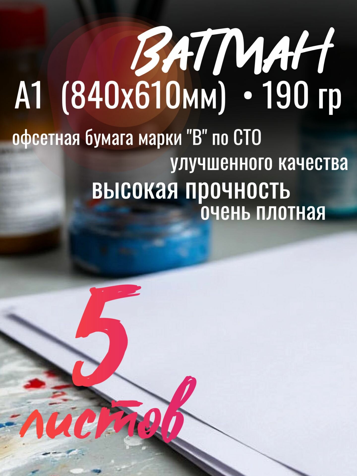 Ватман 5 листов, формат А1 плотность 190 гр