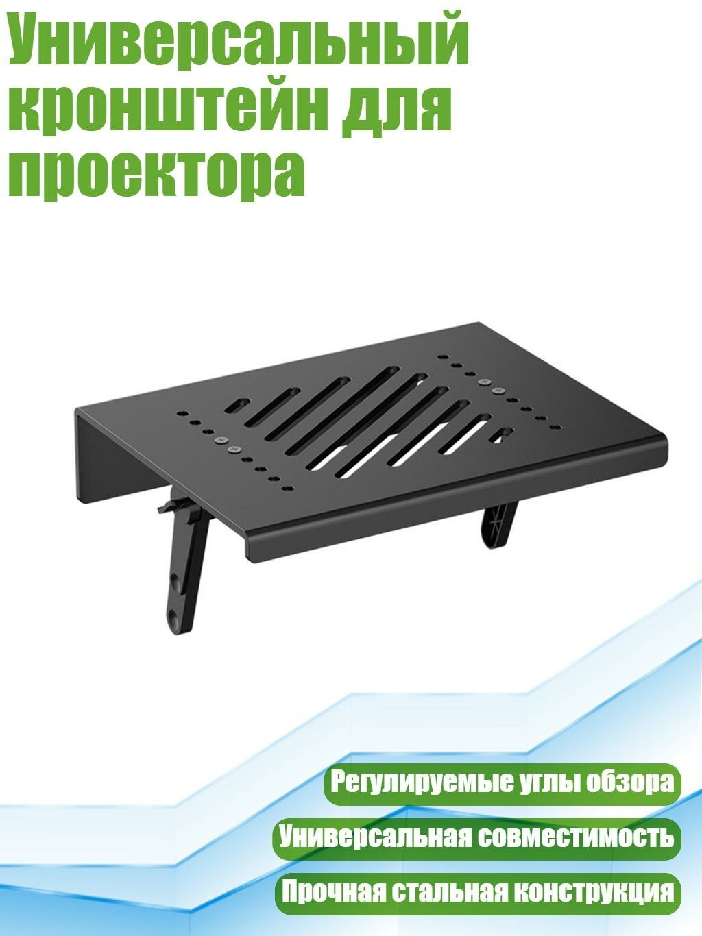Универсальный кронштейн для проектора