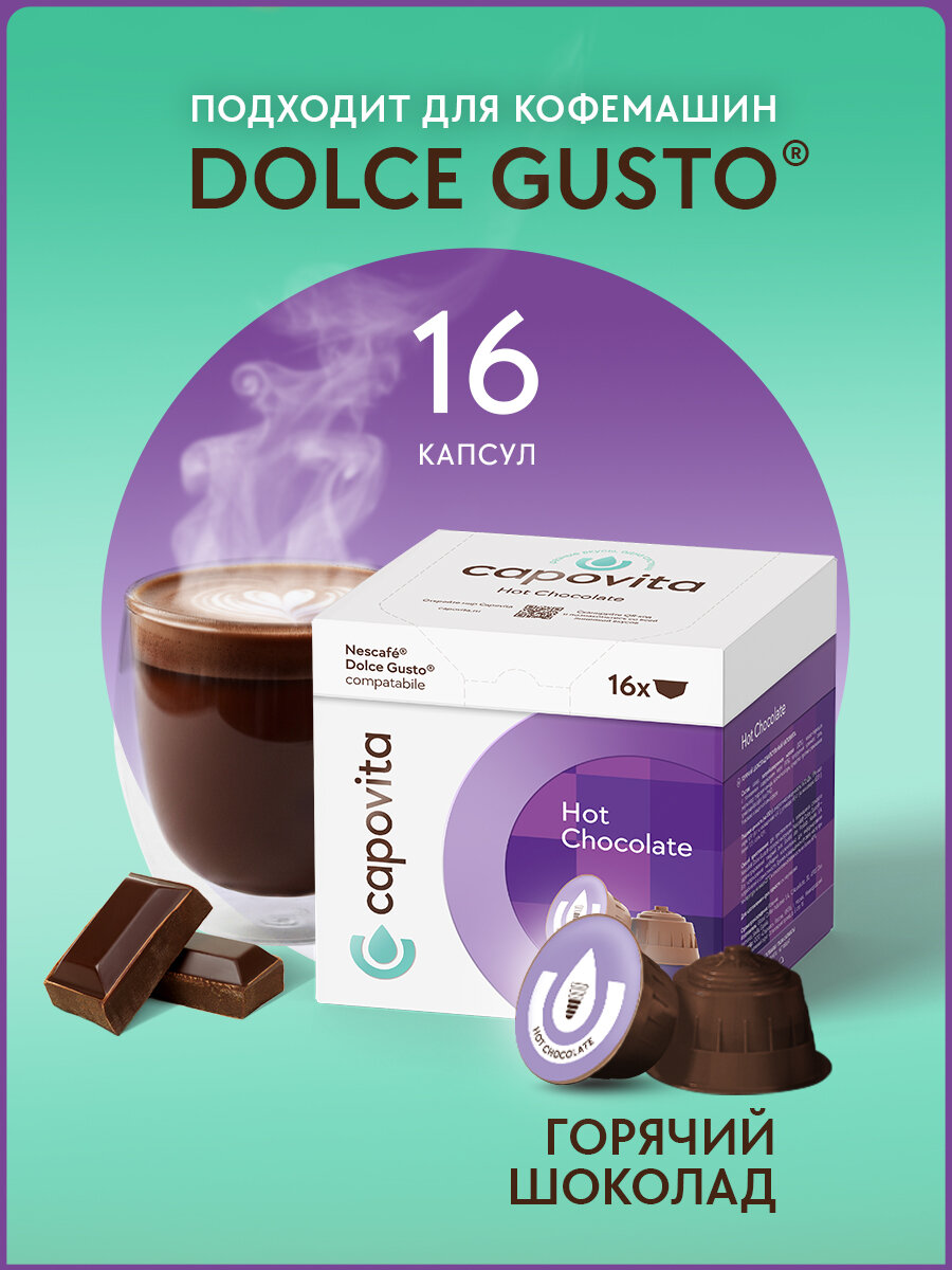 "Горячий шоколад какао" в капсулах Dolce Gusto для кофемашины, кофе в капсулах Дольче Густо, 1 уп