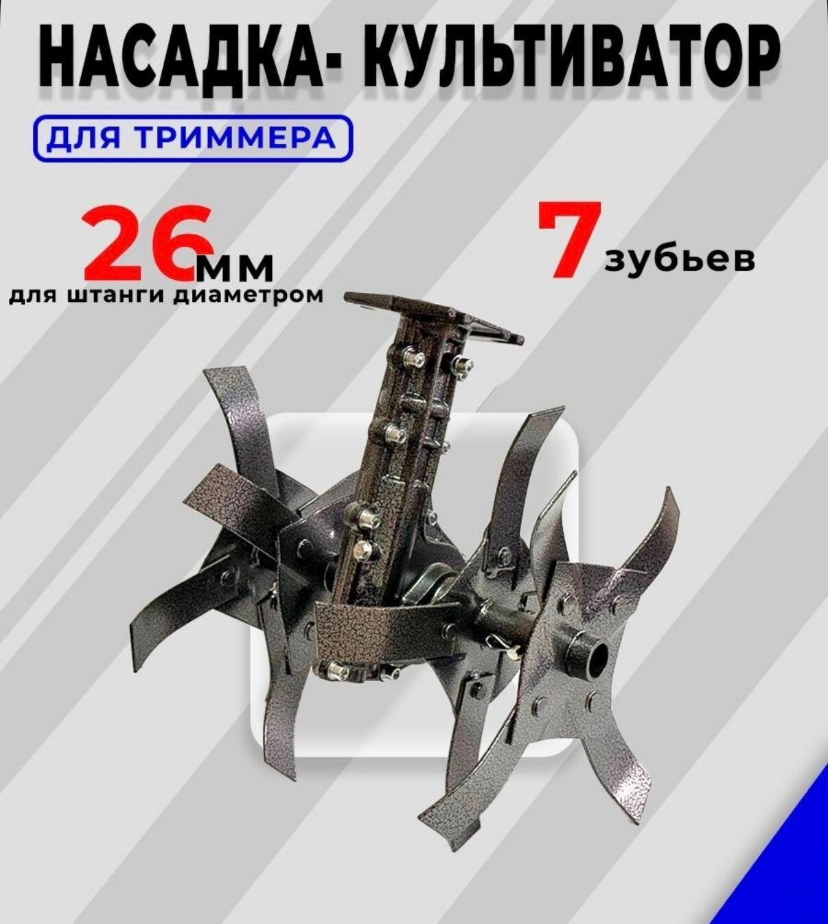 Насадка культиватор для триммера 7 зуб, 26 мм почвофреза