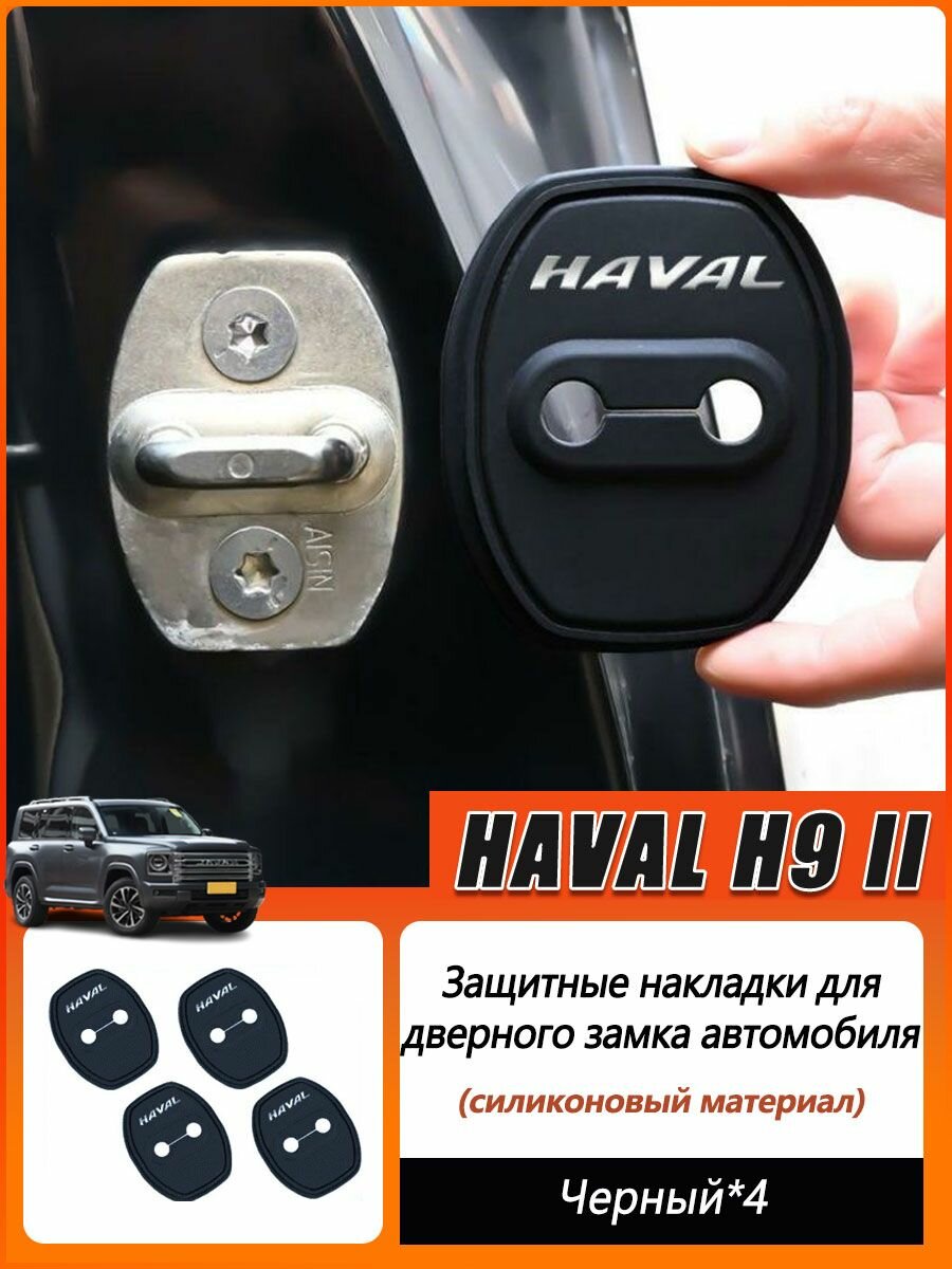 Haval H9 Защита внешних частей автомобиля на кузов, 4 шт.