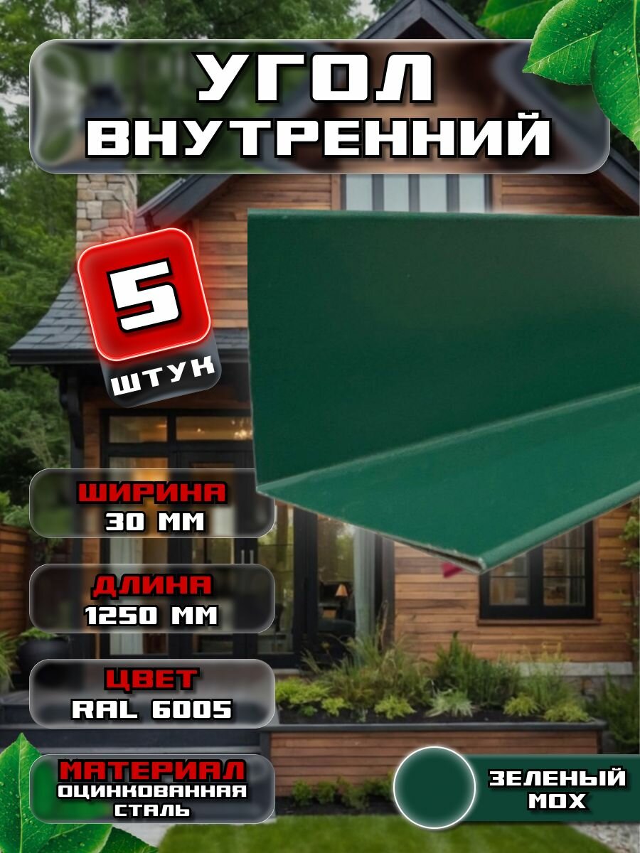 Угол внутренний металлический 30х30 1,25 м RAL 6005 (зеленый мох) 5 штук