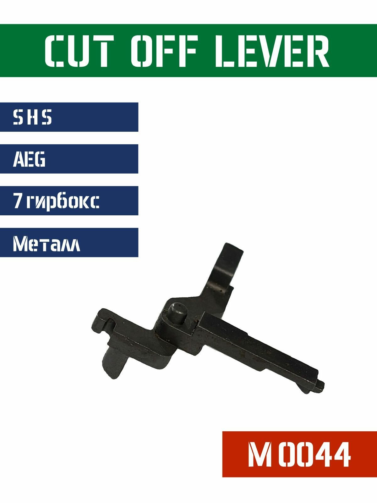 Отсекатель одиночного огня SHS для гирбокса 7 Cut Off Lever M0044