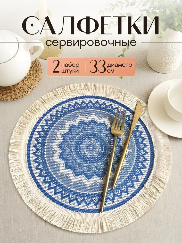 Салфетка сервировочная круглая Хлопок с бахромой 33 см, 2 шт. голубая