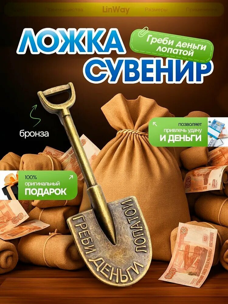 Ложка загребушка, сувенир для привлечения денег, денежный талисман "Греби деньги лопатой"