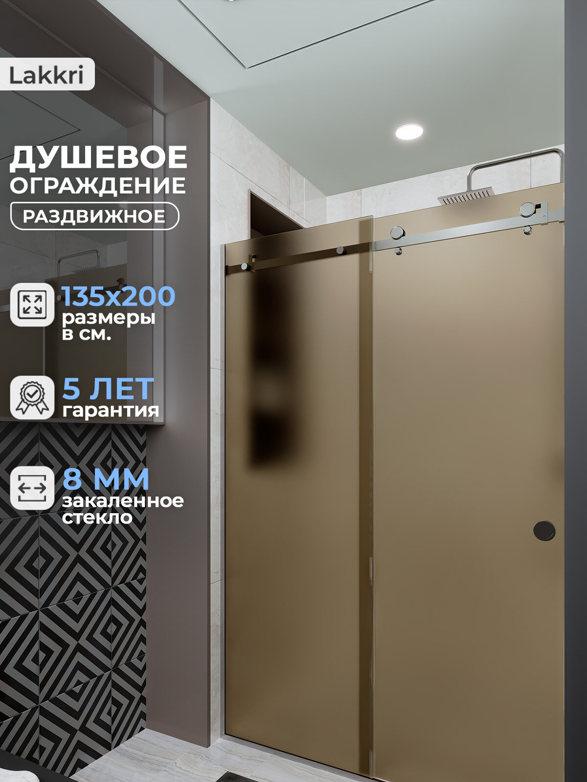 Душевое ограждение Lakkri, 135 см х 200 см, матовое тонированное закаленное стекло 8мм, с раздвижной дверью.