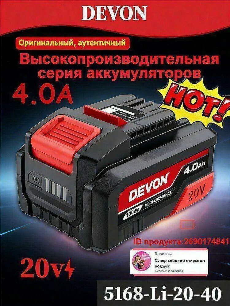 Литиевая батарея DEVON 5168 серии 20V 4.0Ah для электроинструмента