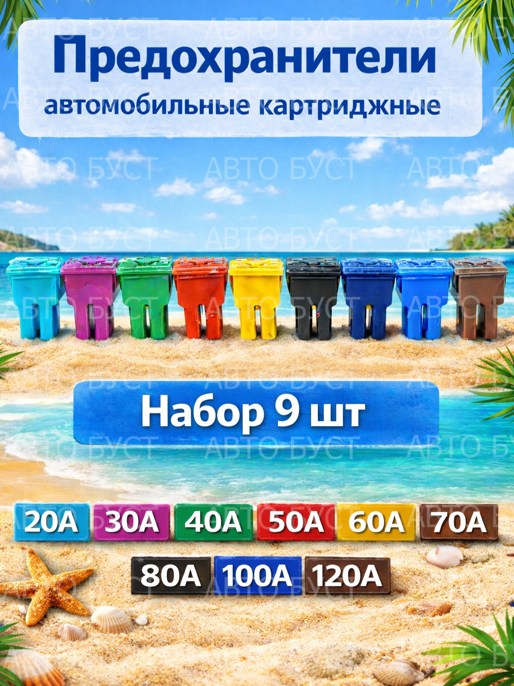 Предохранители автомобильные силовые картриджные набор 9 штук