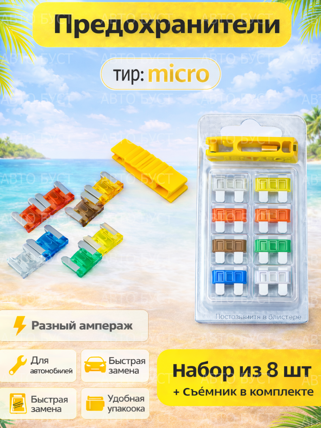 Предохранители автомобильные micro, набор для авто 8 штук + съемник
