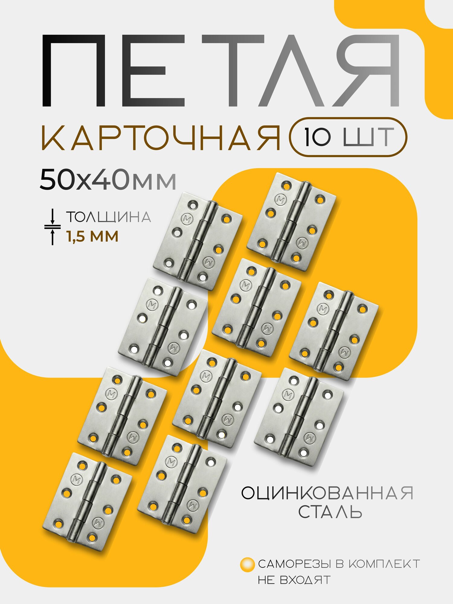Петля мебельная карточная 50х40 мм 10 шт оцинкованная сталь, петля для дверей, для шкафов, для кухонных фасадов, для теплиц