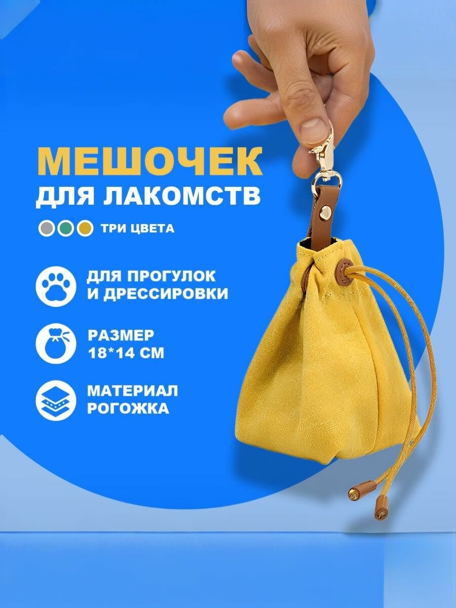 Сумка для лакомств