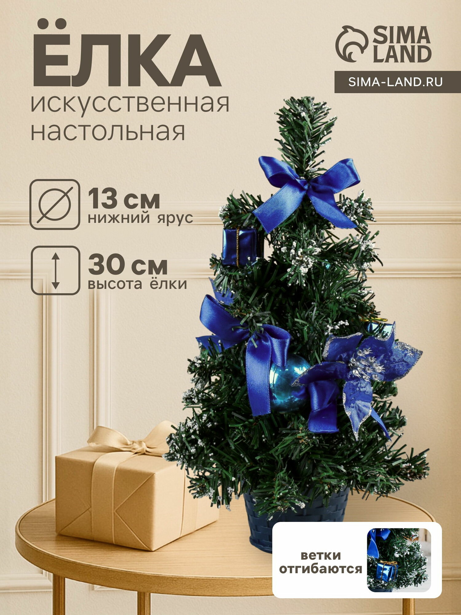 Искусственная ёлка настольная "Зимнее волшебство. Новогодний восторг", 30 см, синяя пуансетия, d нижнего яруса 13 см, ветки ПВХ отгибаются