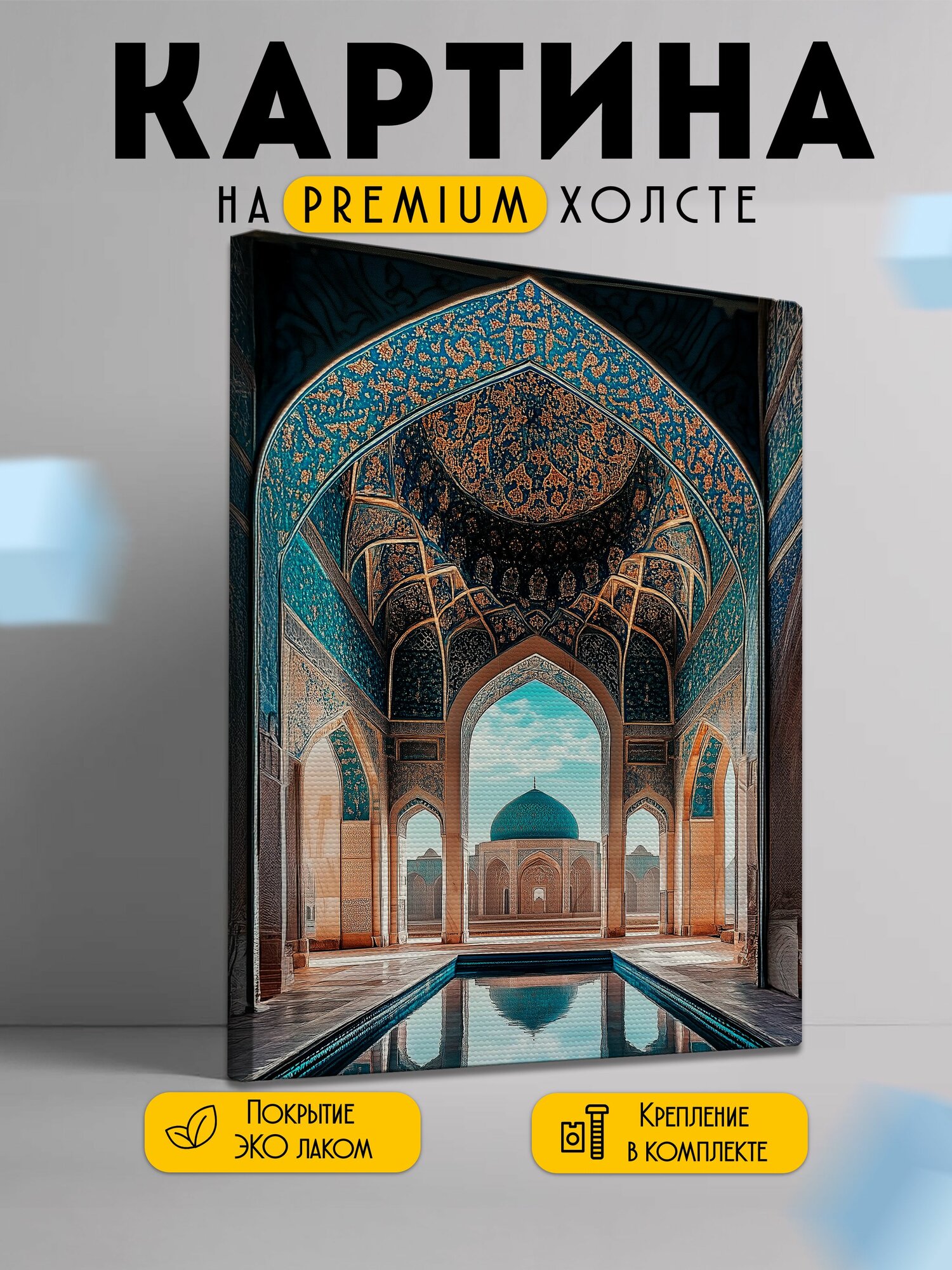 Картина на холсте, восточная мечеть, бирюзовый купол, для уюта, в спальню 30*40