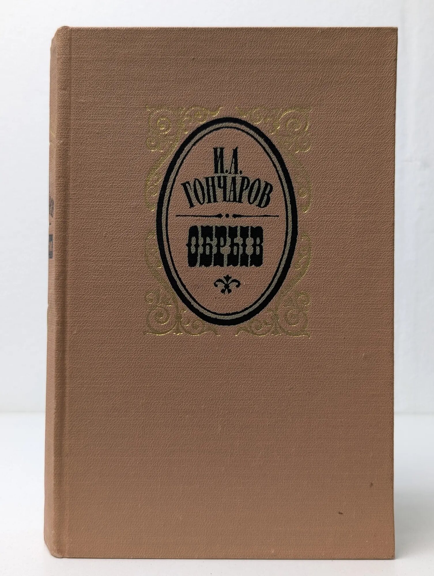 Обрыв Гончаров Иван Алексеевич 1988