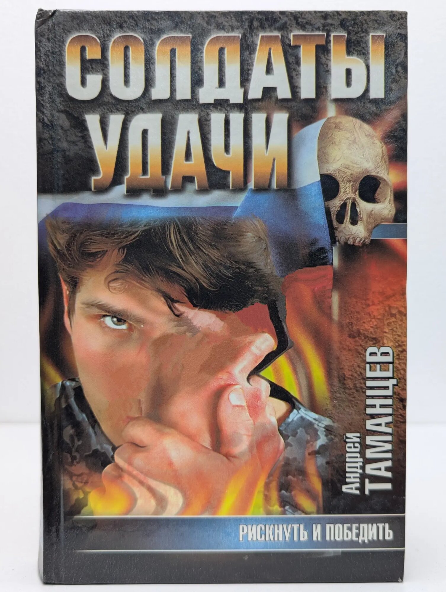 Солдаты удачи. Рискнуть и победить Таманцев Андрей 1999
