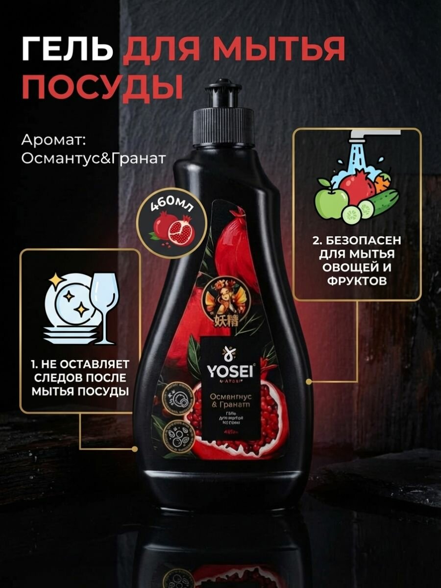 Гель для мытья посуды YOSEI с ароматом Османтус&Гранат, 460 мл