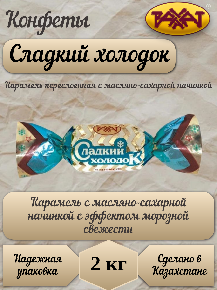 Рахат карамель "Сладкий холодок" (переслоенная с масляно-сахарной начинкой) 2 кг (Казахстан)