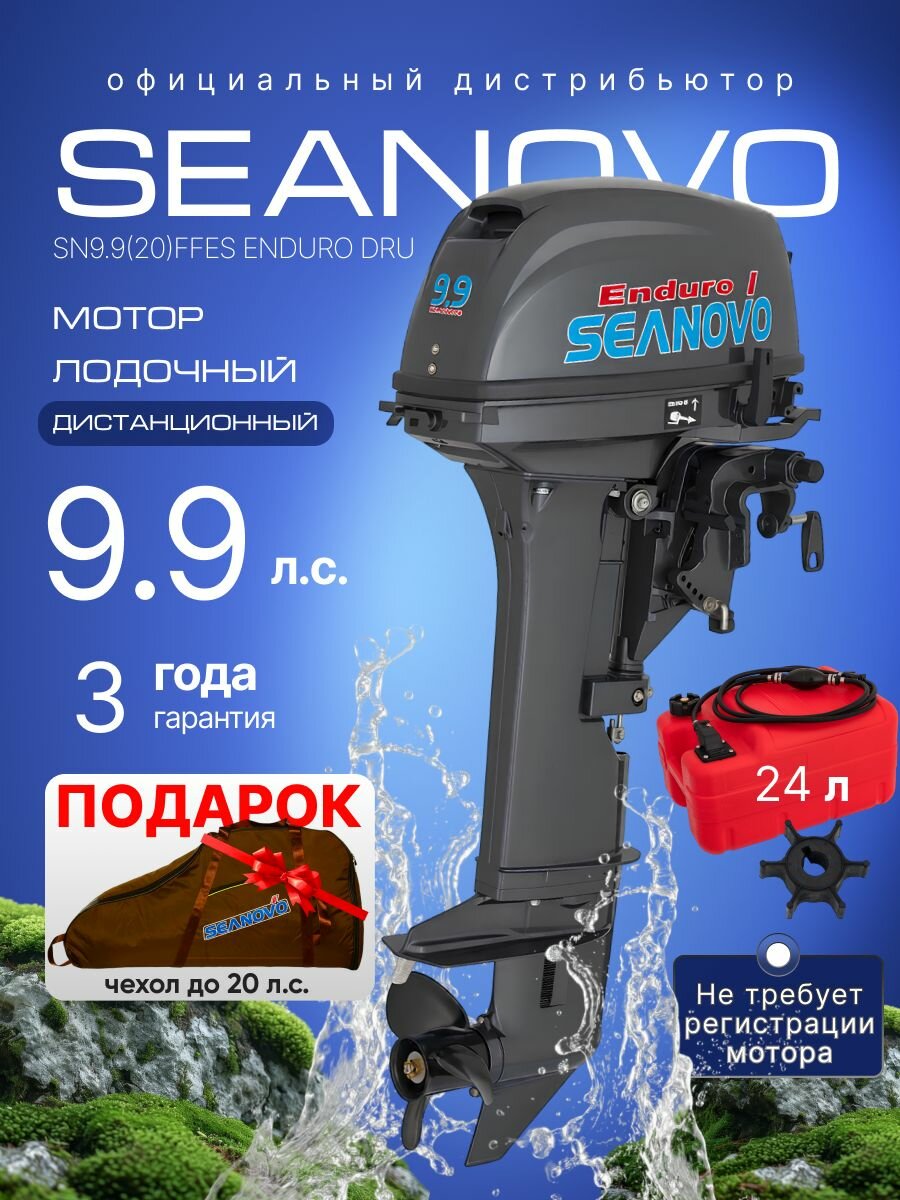 Лодочный мотор 2-х тактный Seanovo SN9.9 (фактически 20 лс)FFES ENDURO DRU (326 кубов) с рулевым управлением 3,8 метра
