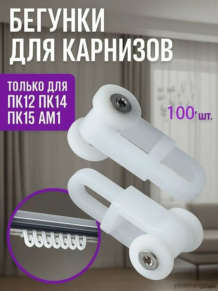 GEALFIS Крючки для штор ПК-15/ПК-14, с улитками, 100 шт - Прочные пластиковые бегунки для карнизов, для тяжёлых портьер