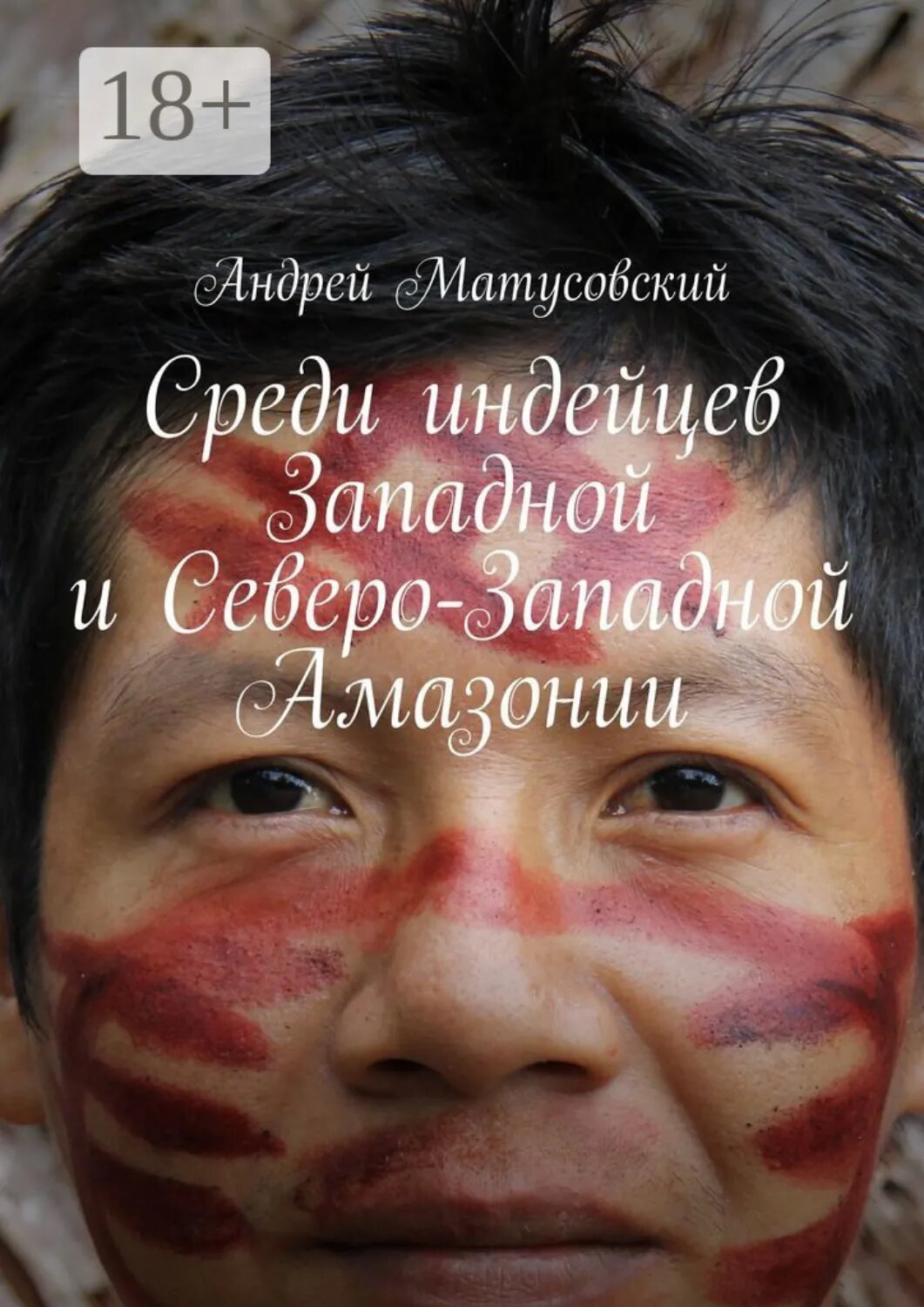 Среди индейцев Западной и Северо-Западной Амазонии [Цифровая книга]