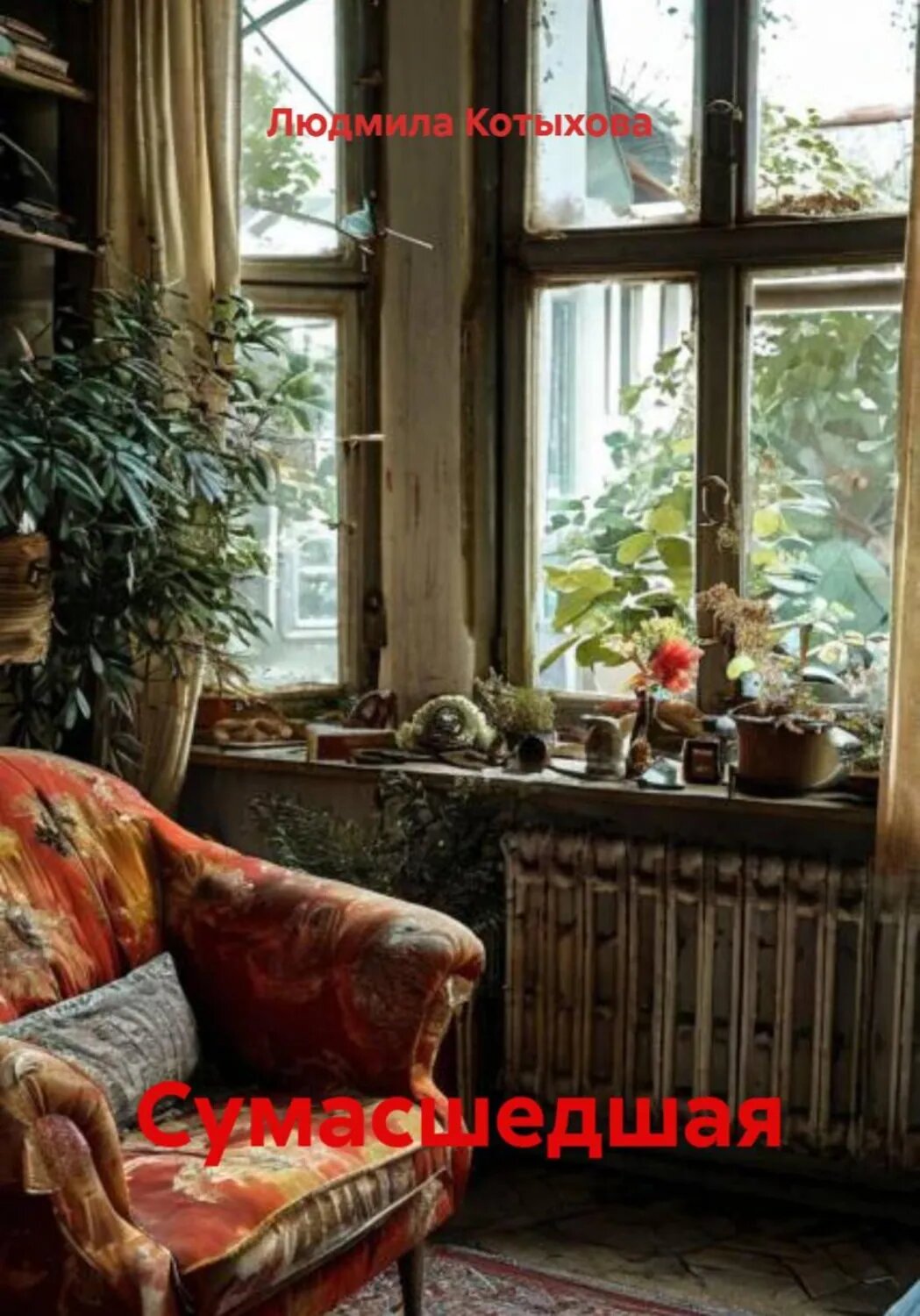 Сумасшедшая [Цифровая книга]