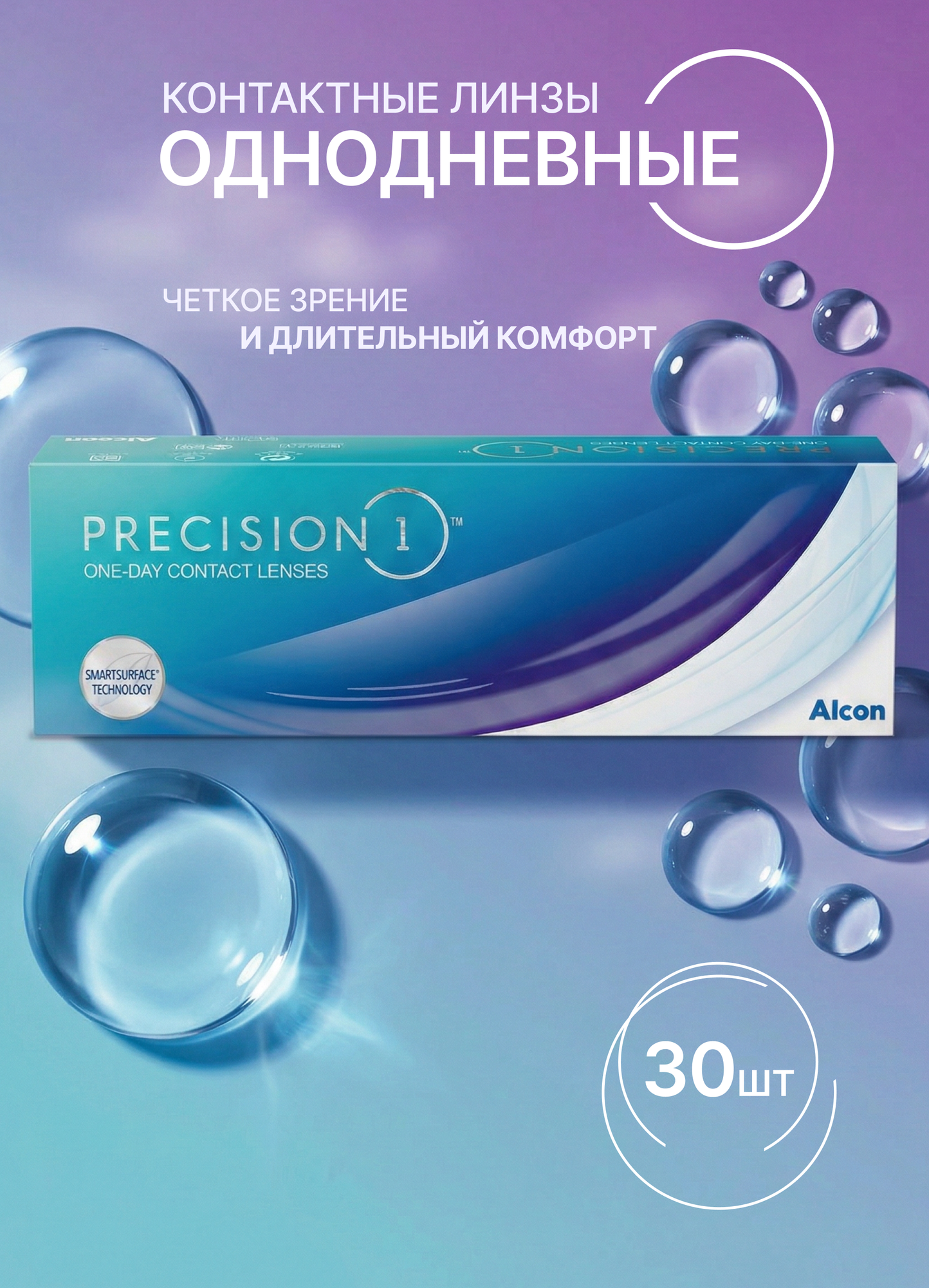 Контактные линзы Alcon Precision 1, однодневные, -4.5, радиус 8.3, 30 штук