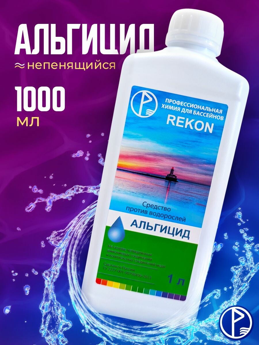Альгицид химия для бассейна от водорослей, Альгицид от помутнения, от слизи на стенках 1 литр REКON Рекон