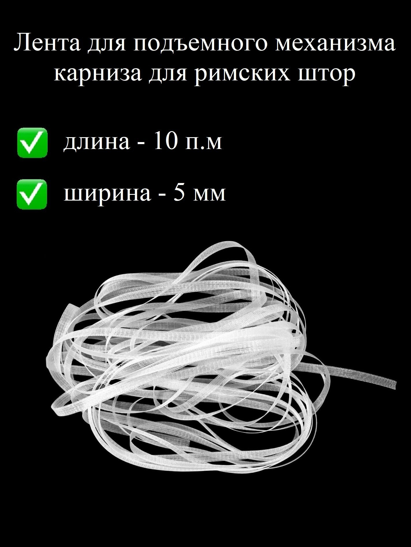 Лента, веревка для механизма, подъемного блока карниза для римских штор, 10 м, цвет белый