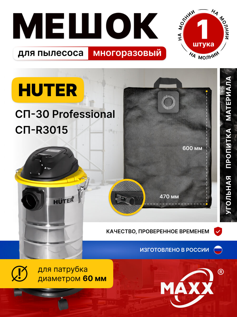 Мешок для пылесоса HUTER СП-30 Professional, СП-R3015