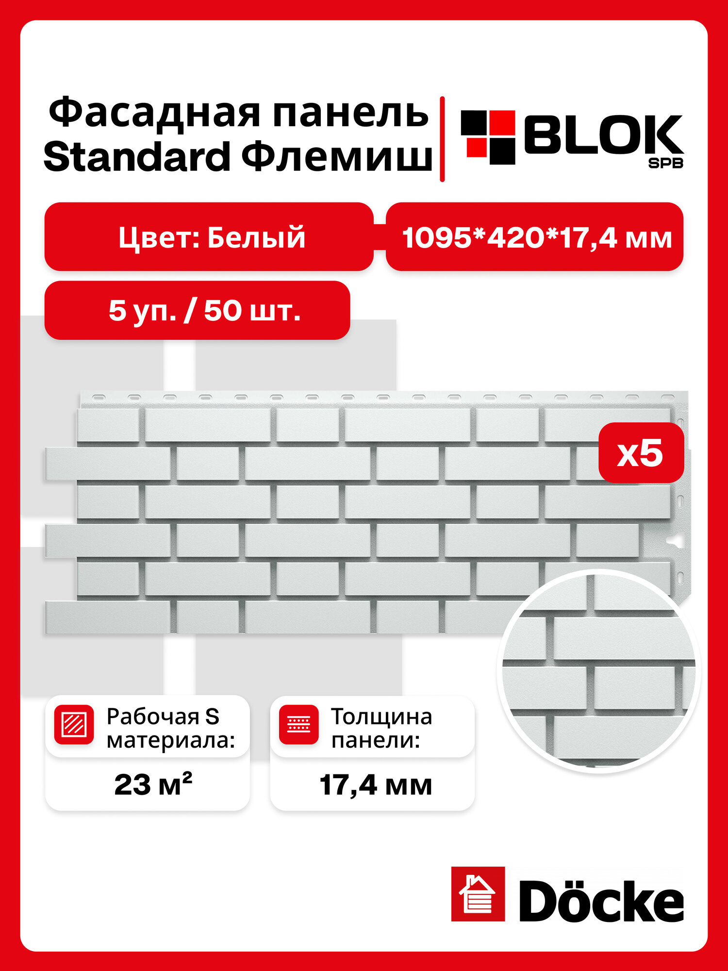 Docke Флемиш Белый (5 уп. / 23 м2 / 50 шт.) 1095х420 мм, фасадные панели Деке