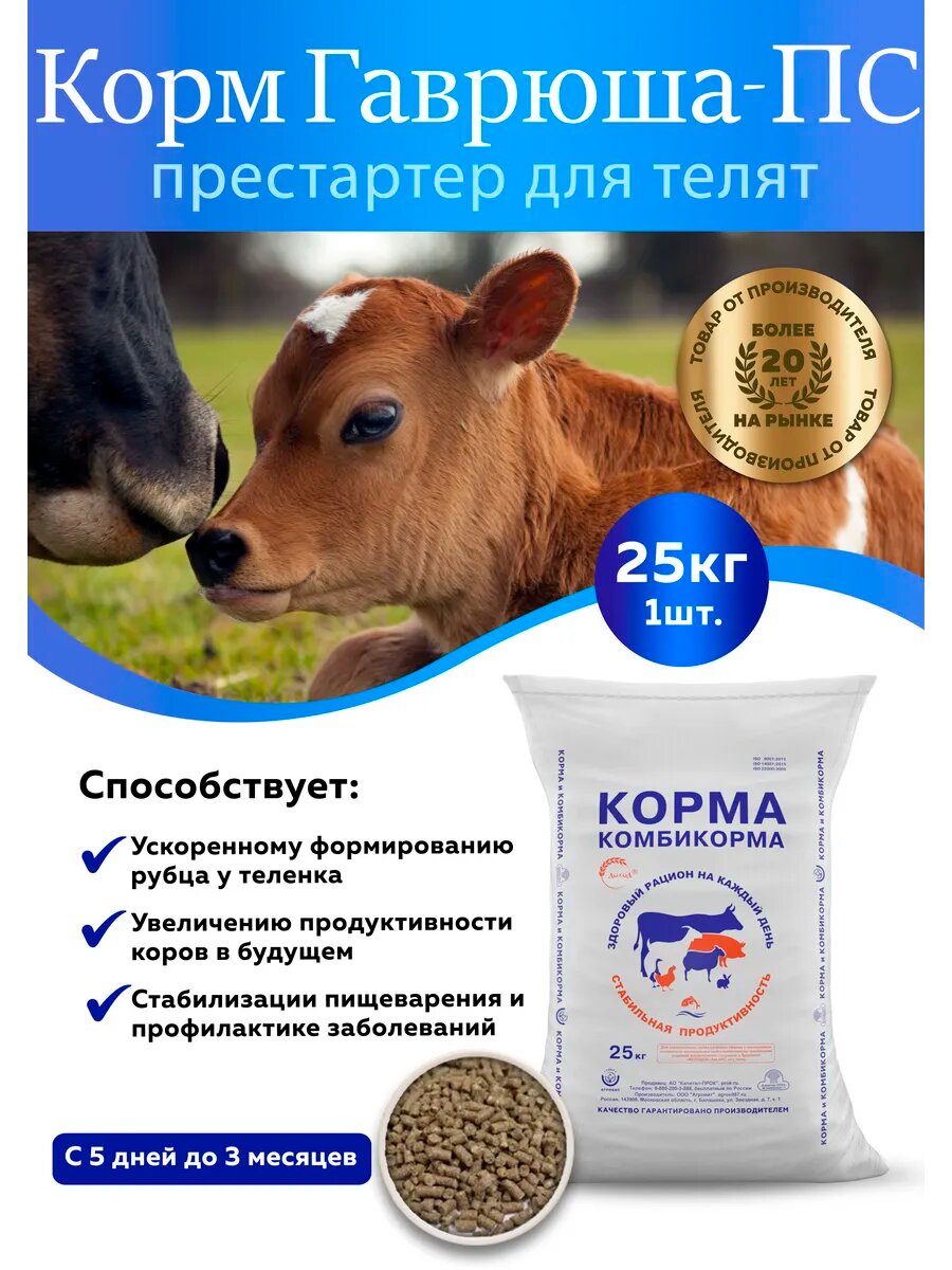 Комбикорм Гаврюша-ПС престартер для телят 25кг