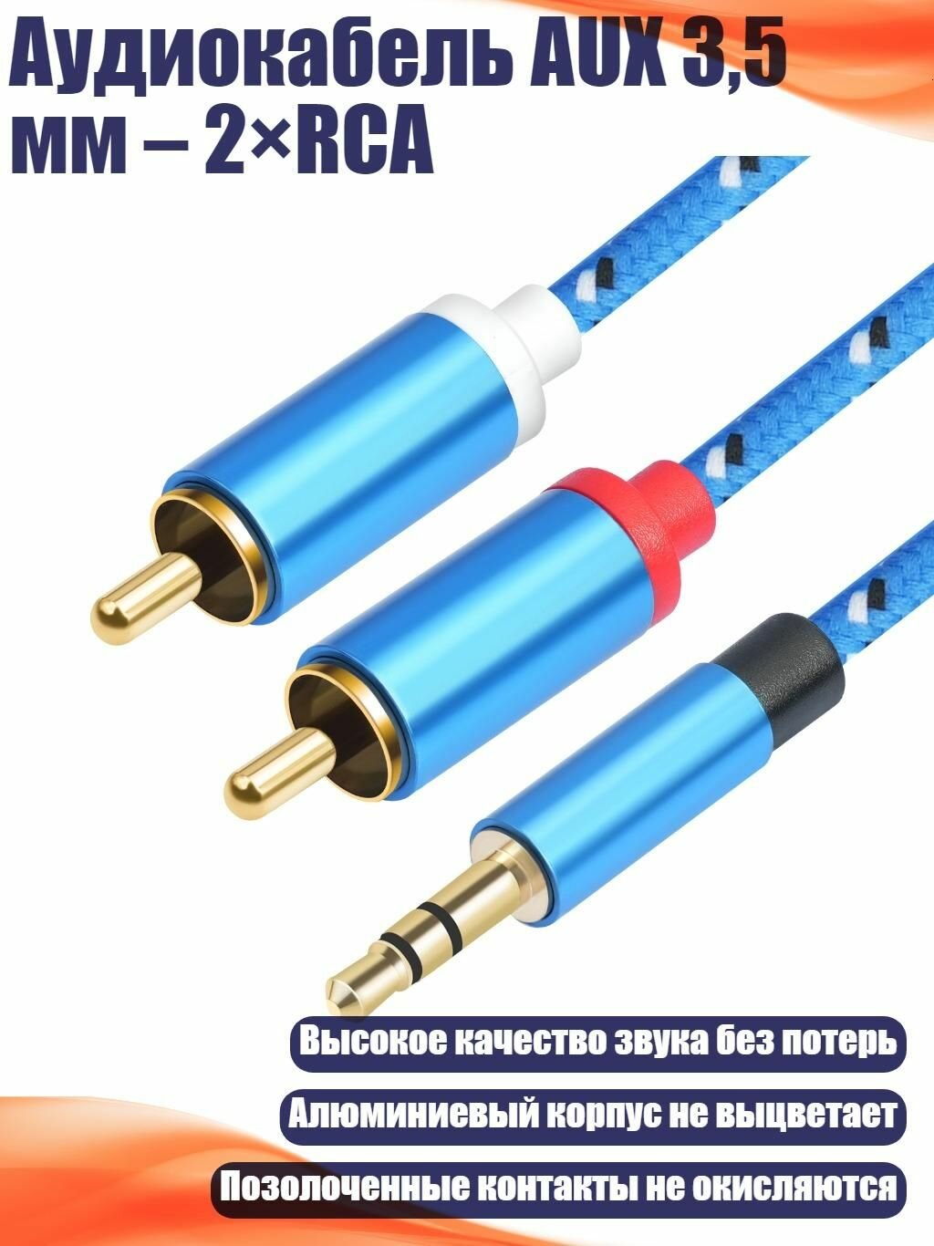 Аудиокабель AUX 3,5 мм 2 RCA, 10m