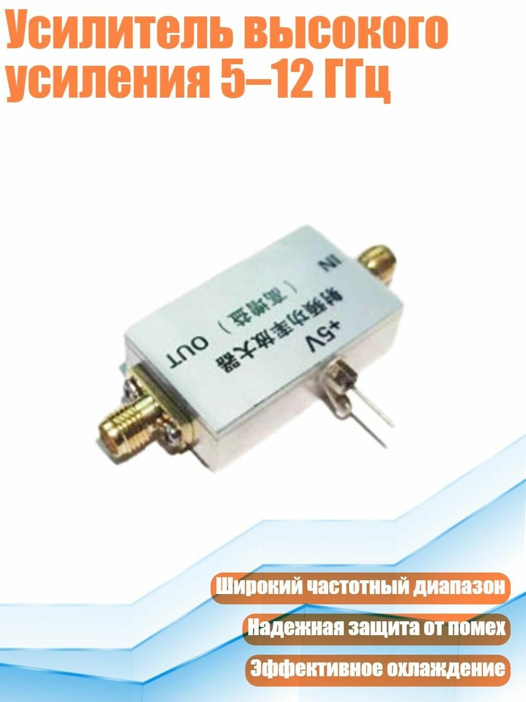 Усилитель высокого усиления 5 12 ГГц